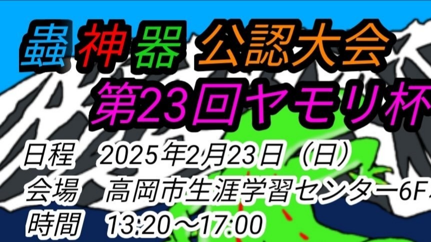 第23回ヤモリ杯 - Tonamel