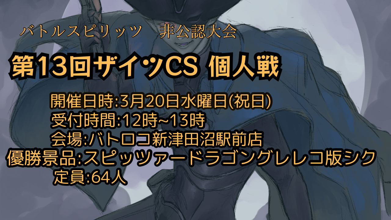 3月20日開催 第12回ザイツCS 個人戦inバトロコ新津田沼駅前店 - Tonamel