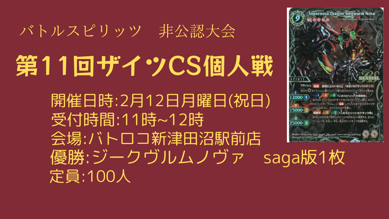 2月12日開催 第11回ザイツCS 個人戦inバトロコ新津田沼駅前店 - Tonamel