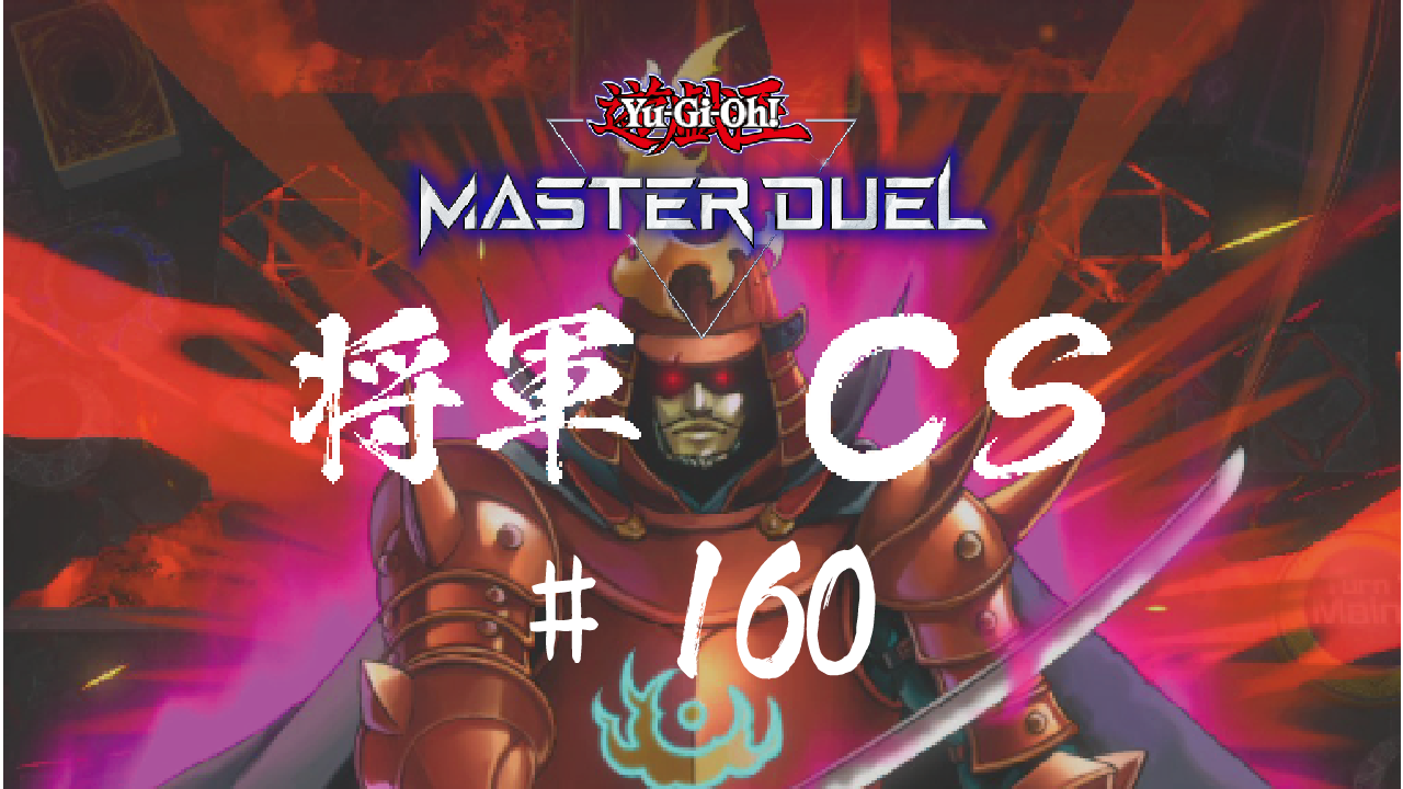 第160回将軍CS【サイドなしBO3】(11/9制限) - Tonamel