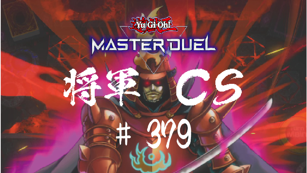 第379回将軍CS【サイドなしBO3】(5/9制限適用) - Tonamel