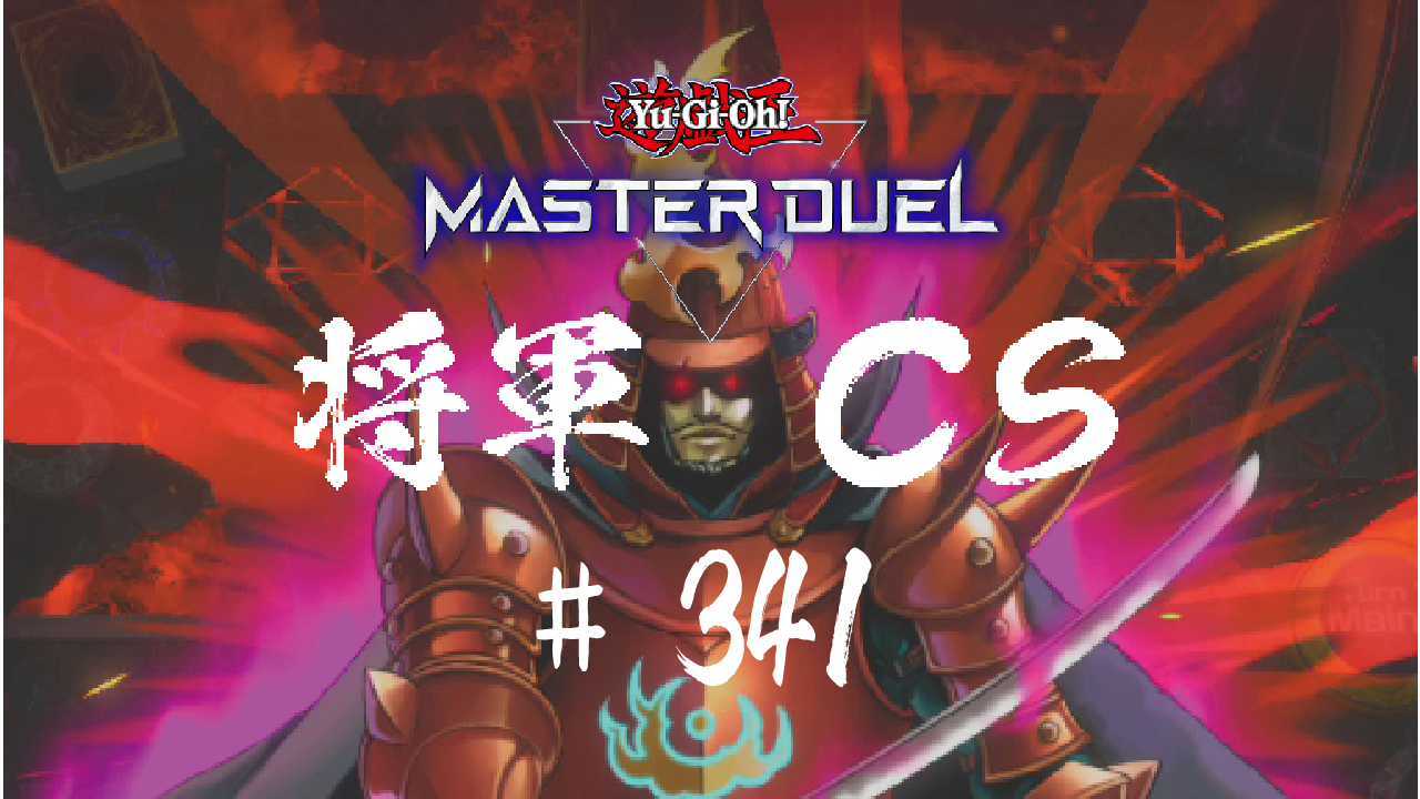 第341回将軍CS【サイドなしBO3】(2/6制限) - Tonamel