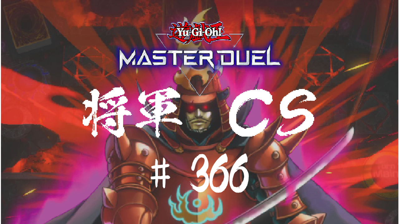 第366回将軍CS【サイドなしBO3】(4/10制限※ヒグルミ使用不可) - Tonamel