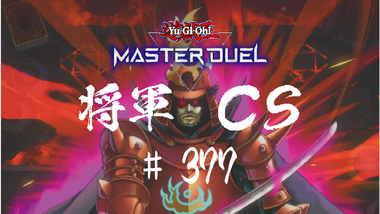 第377回将軍CS【サイドなしBO3】(5/9制限適用) - Tonamel