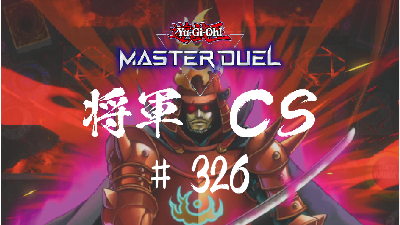 第326回将軍CS【サイドなしBO3】(1/9制限) - Tonamel