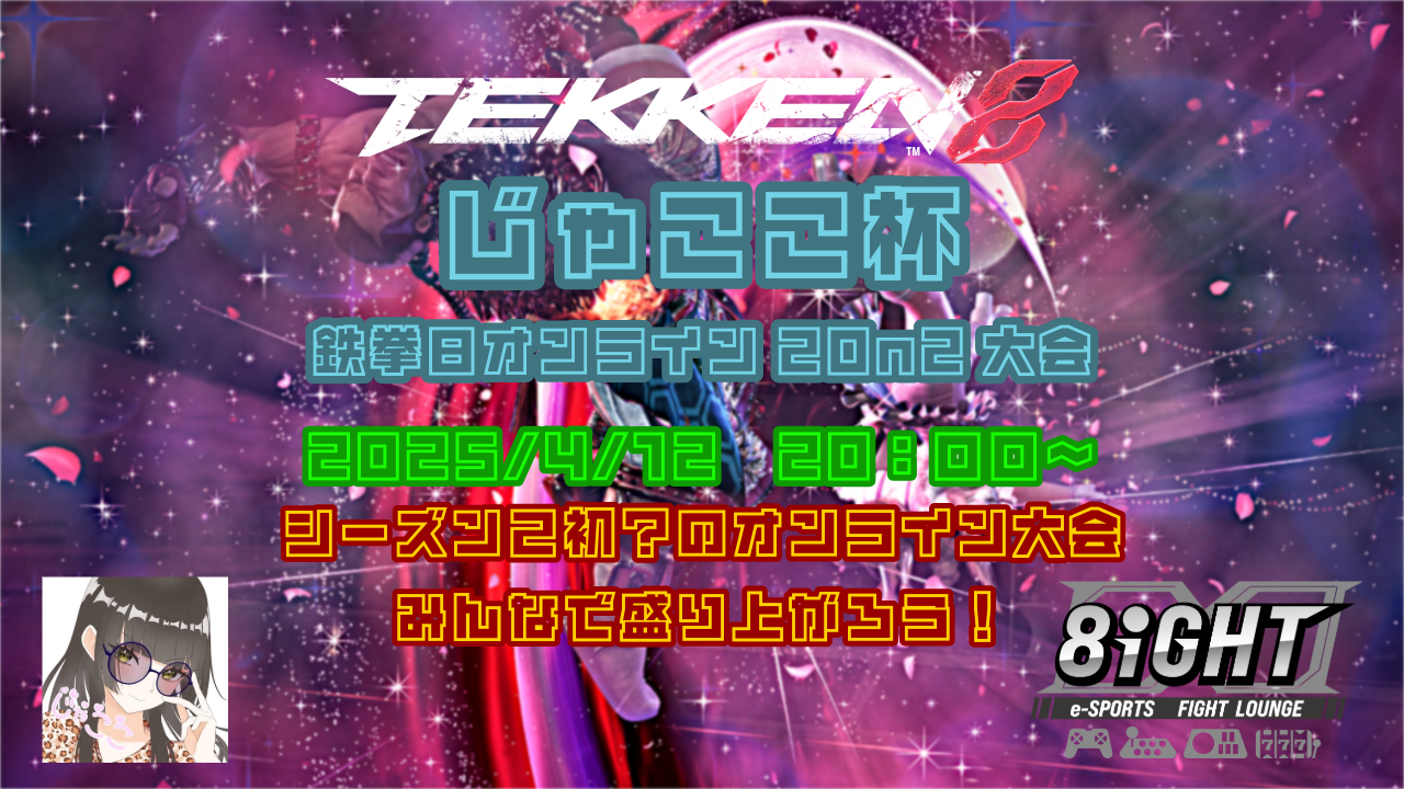 じゃここ杯 ～鉄拳8 オンライン2on2～ 8IGHT主催 - Tonamel