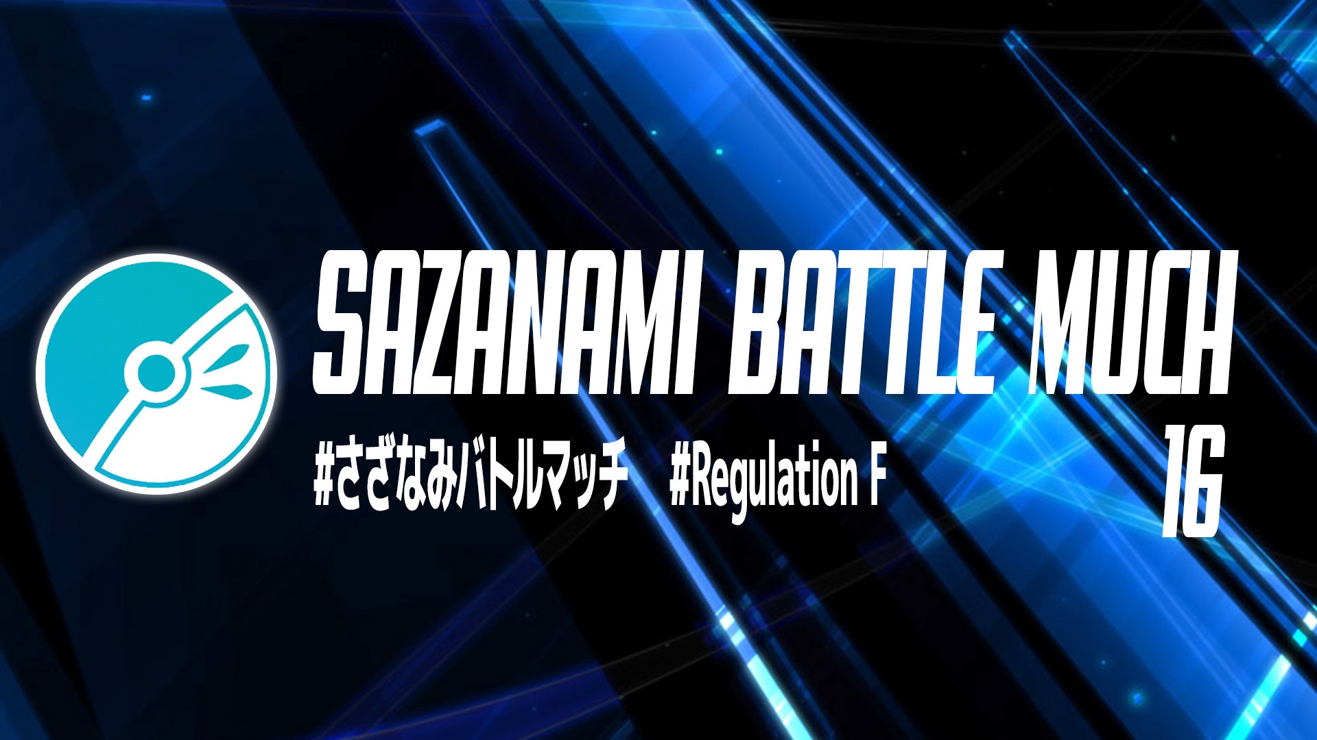 さざなみバトルマッチ#16【週末シングル大会】 - Tonamel