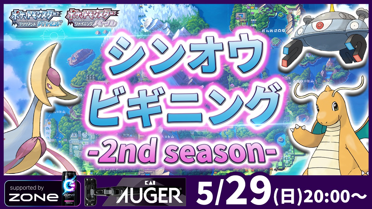 【BDSP大会】シンオウビギニング～2ndシーズン～【ダイパリメイク】 - Tonamel
