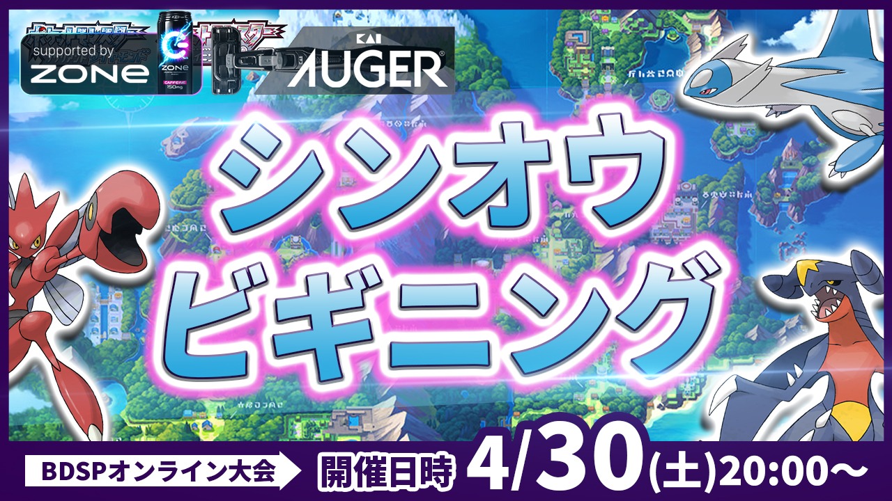 【BDSP大会】第1回シンオウビギニング【ダイパリメイク】 - Tonamel