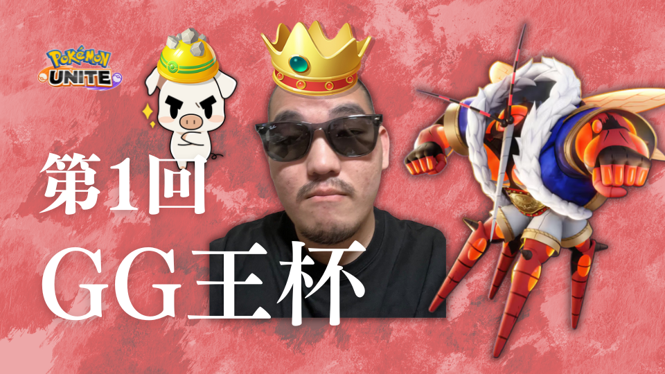 第1回 GG王杯 - Tonamel