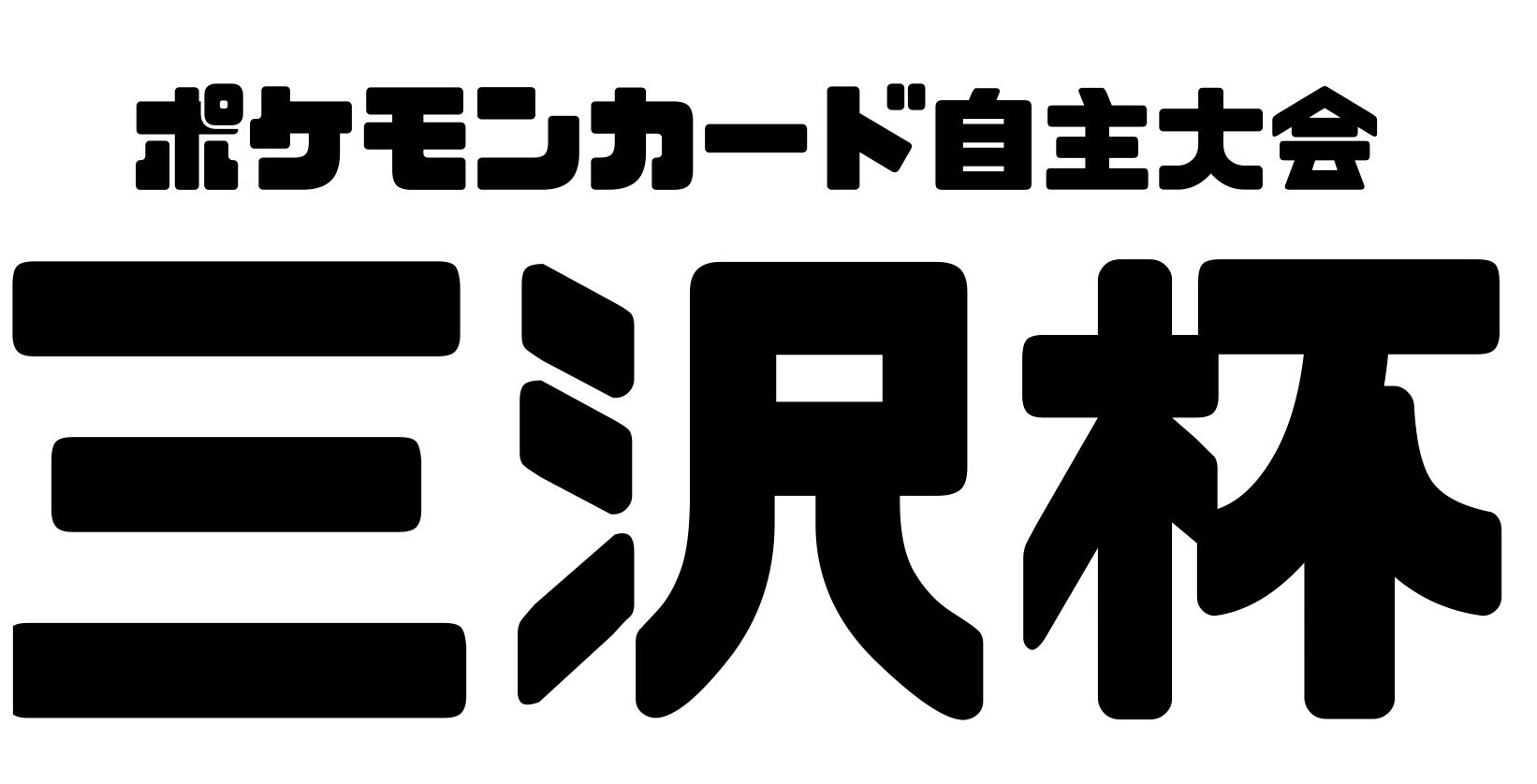 第九回 三沢杯 - Tonamel