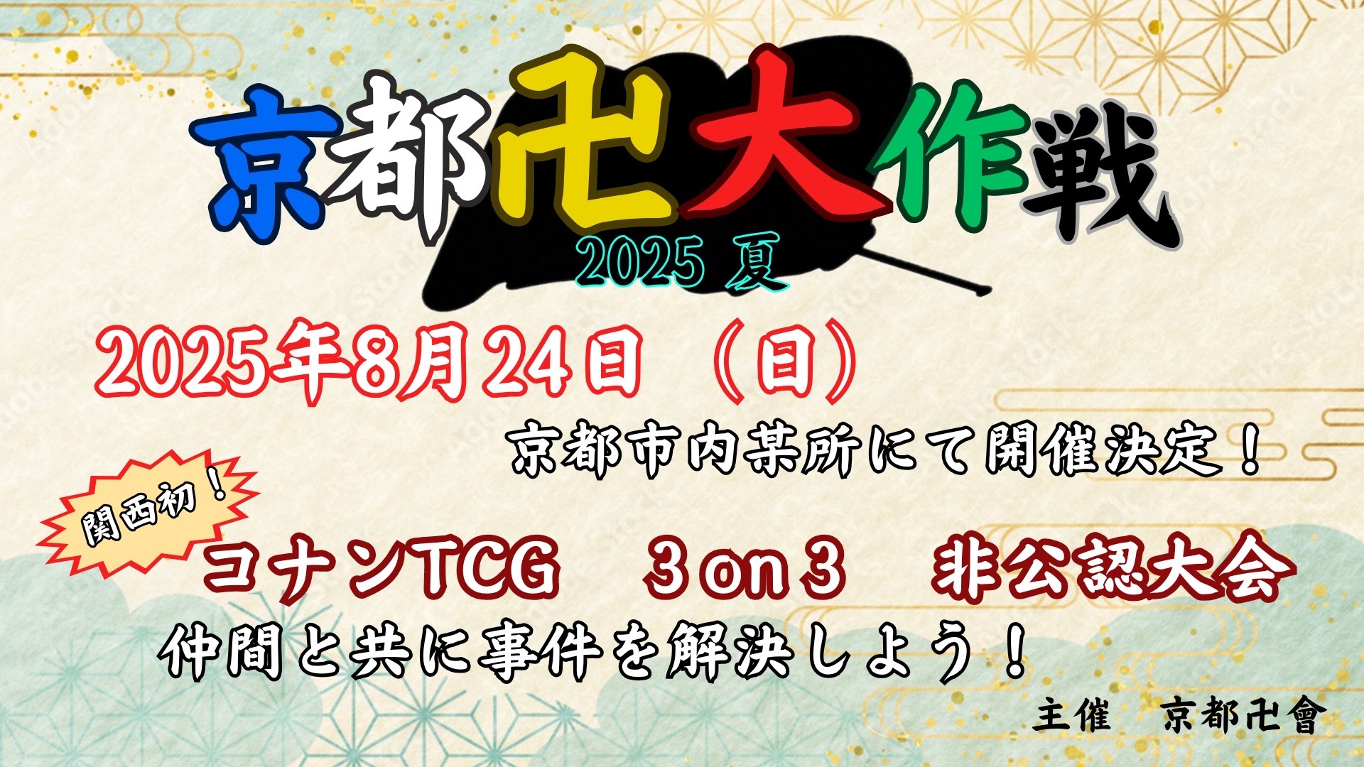 京都卍大作戦 チームメンバー募集用 - Tonamel