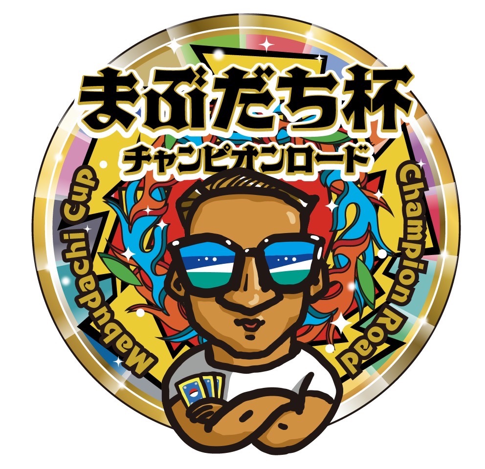 第十八回まぶだち杯 ~チャンピオンロード~ in トレカの森 - Tonamel