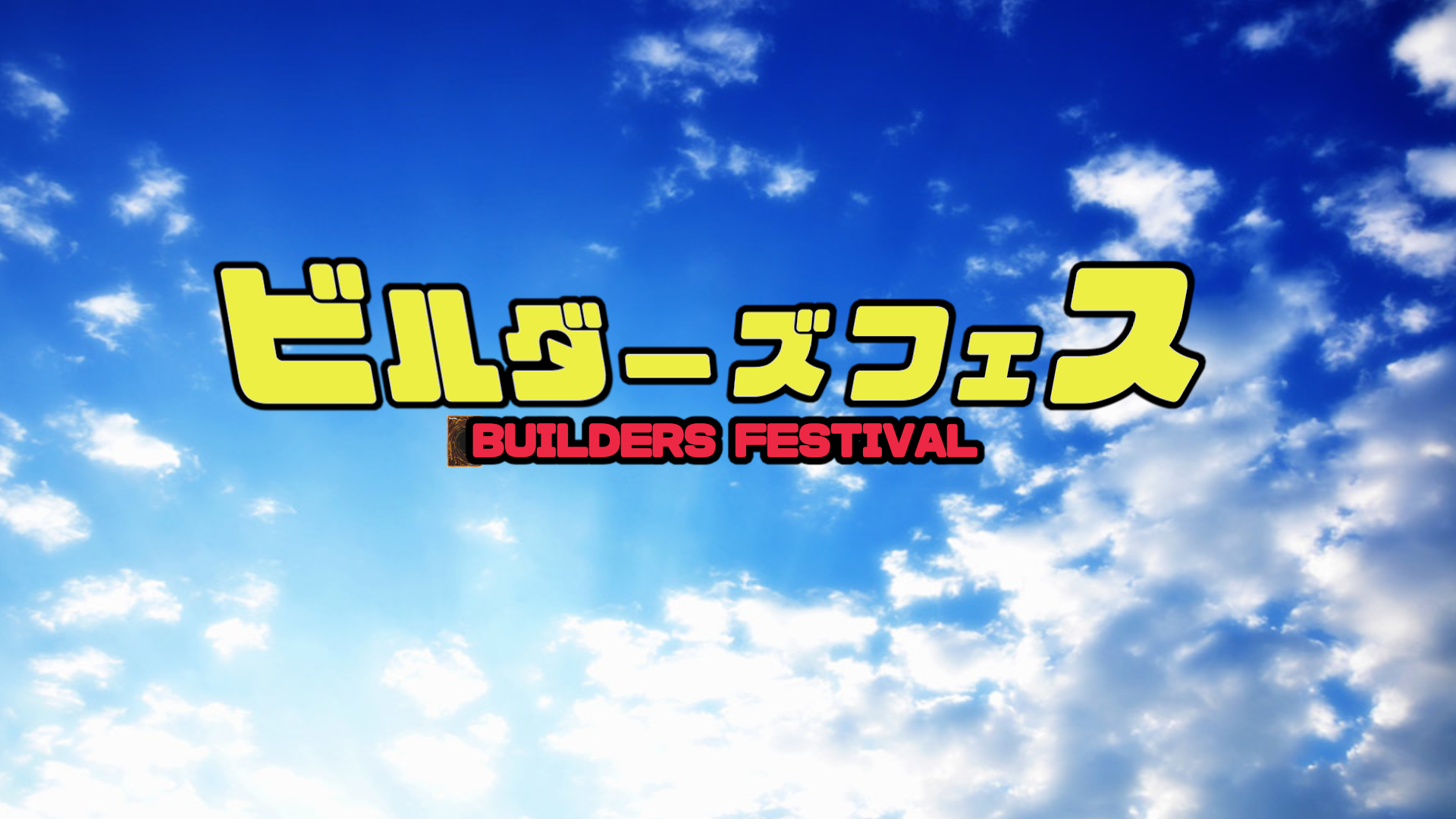 第六回 ビルダーズフェス - Tonamel