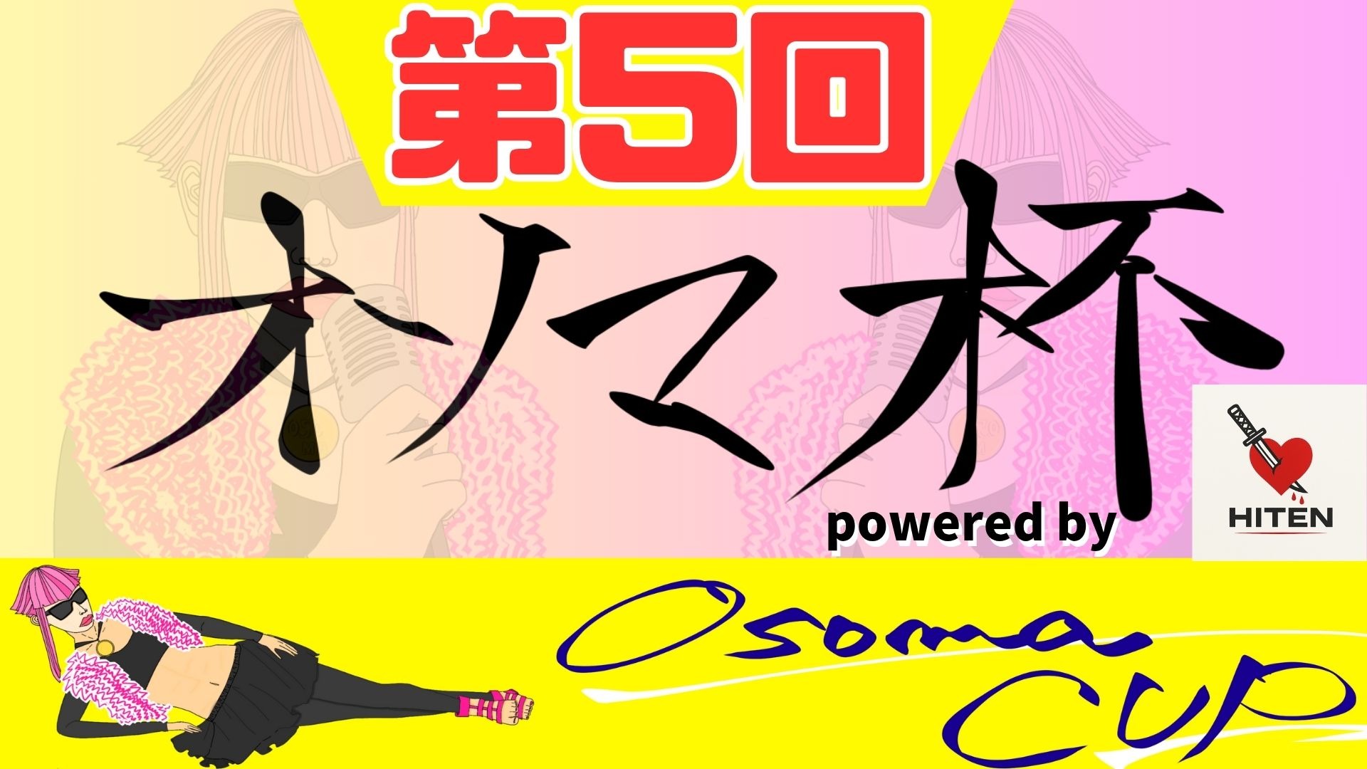 第5回オソマカップpowered by HITEN - Tonamel