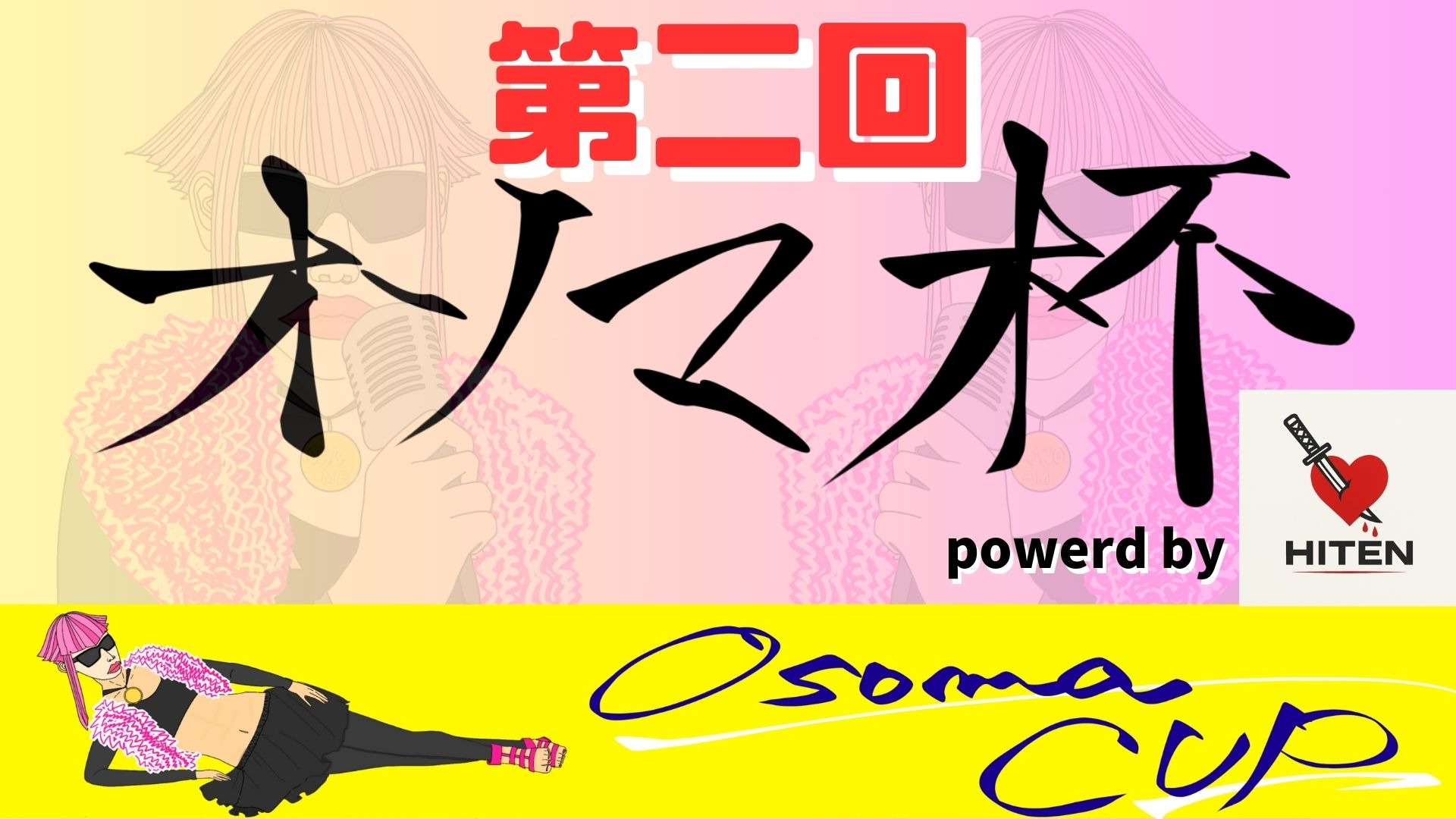 第2回オソマカップpowered by HITEN - Tonamel