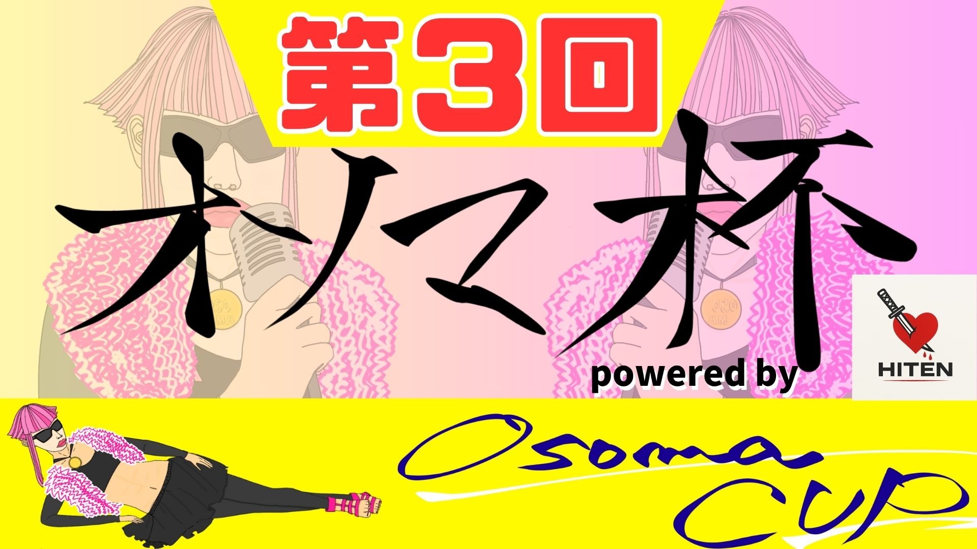 第3回オソマカップpowered by HITEN グラマス以下部門 - Tonamel