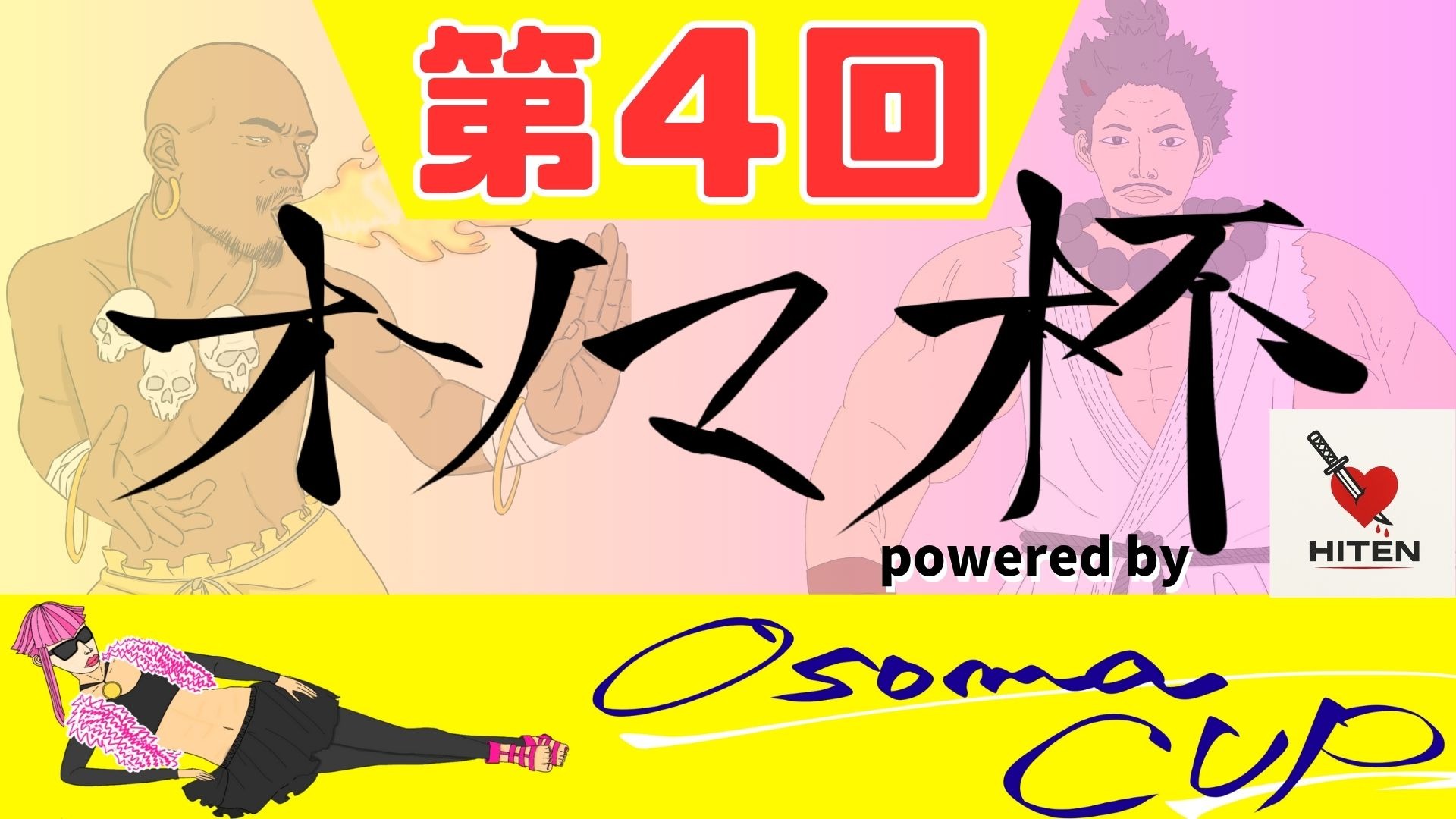 第4回オソマカップpowered by HITEN - Tonamel