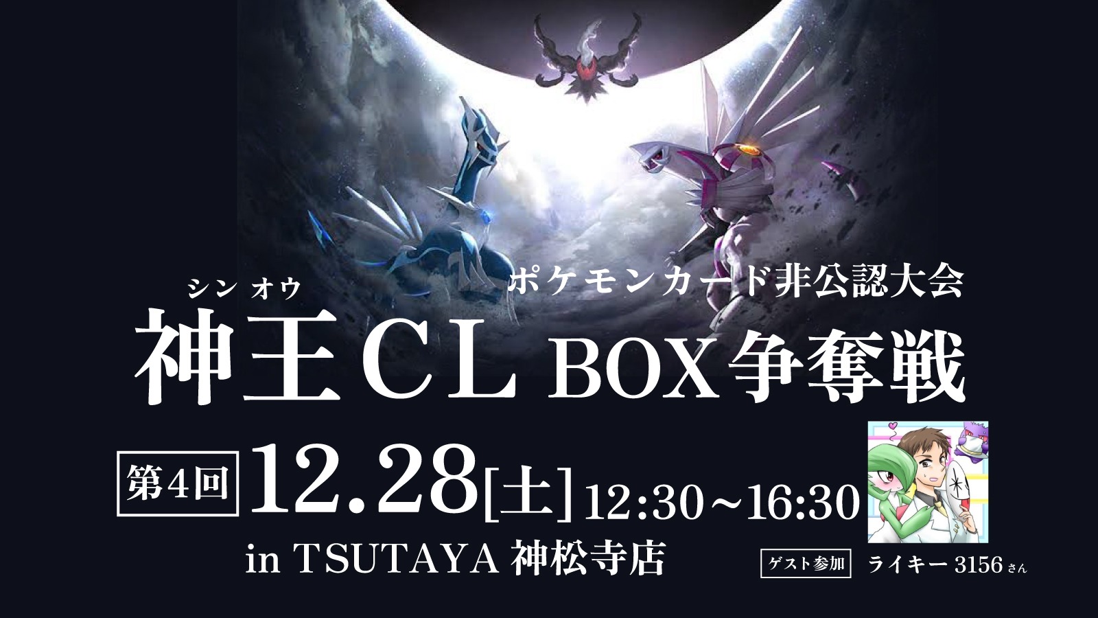 ポケモンカード非公認大会 第四回神（松寺）王CL BOX争奪戦 - Tonamel