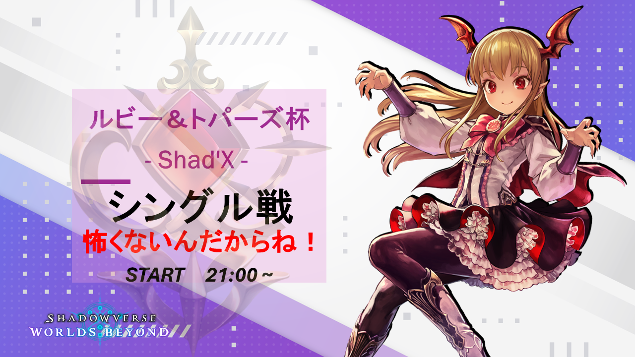ルビー杯＆トパーズ杯 - Shad'X - - Tonamel