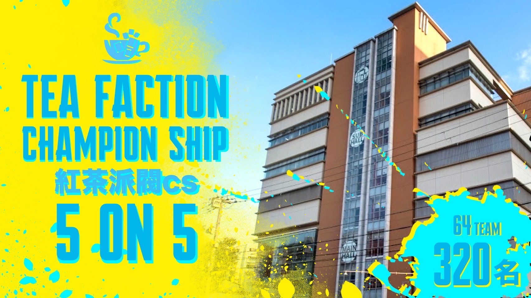 紅茶派閥cs 5on5 - Tonamel