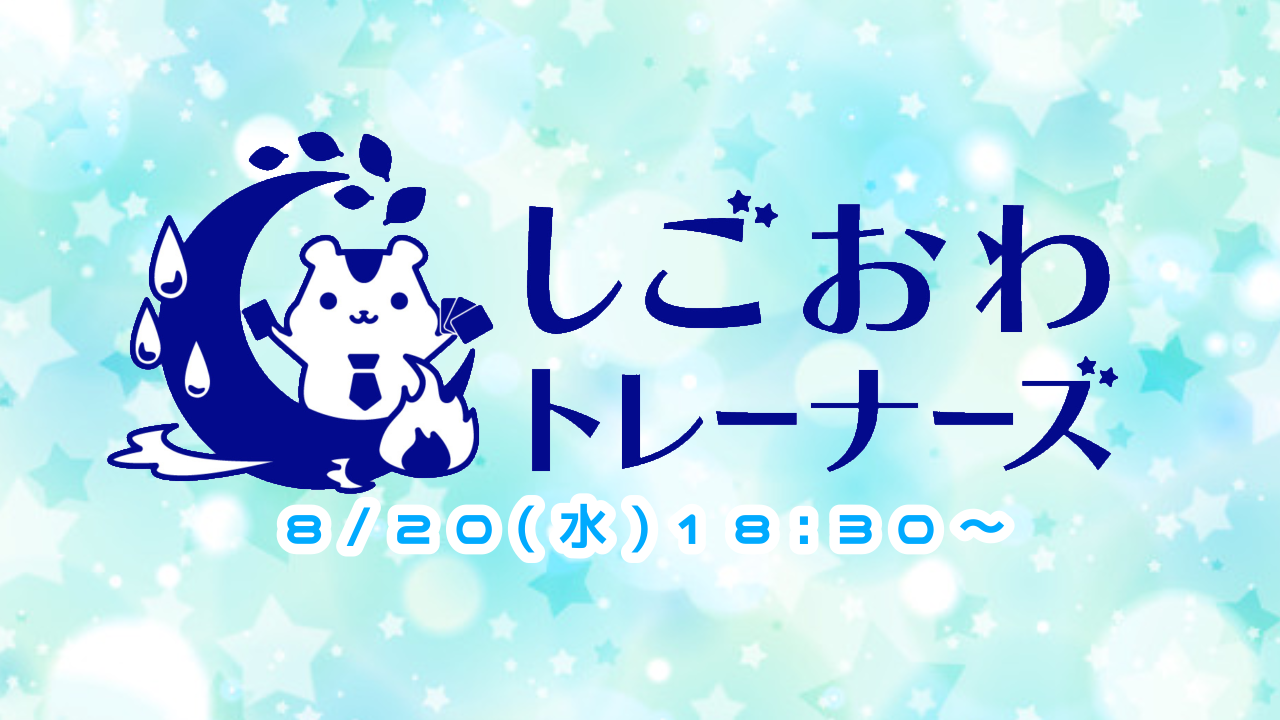 ポケカサロン しごおわトレーナーズ8/20 - Tonamel