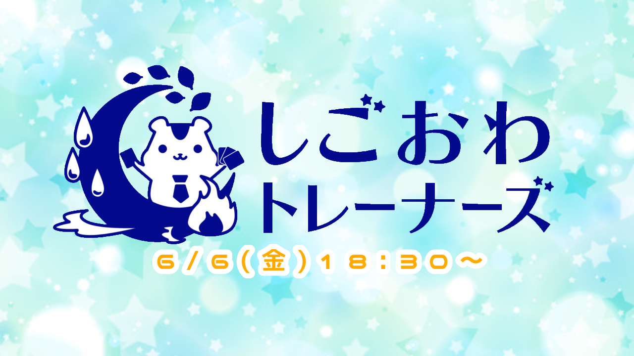 ポケカサロン しごおわトレーナーズ6/6 - Tonamel