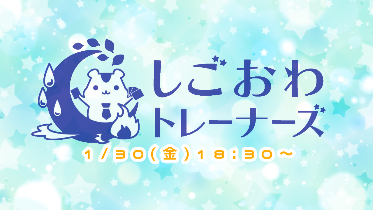 ポケカサロン しごおわトレーナーズ1/30 - Tonamel