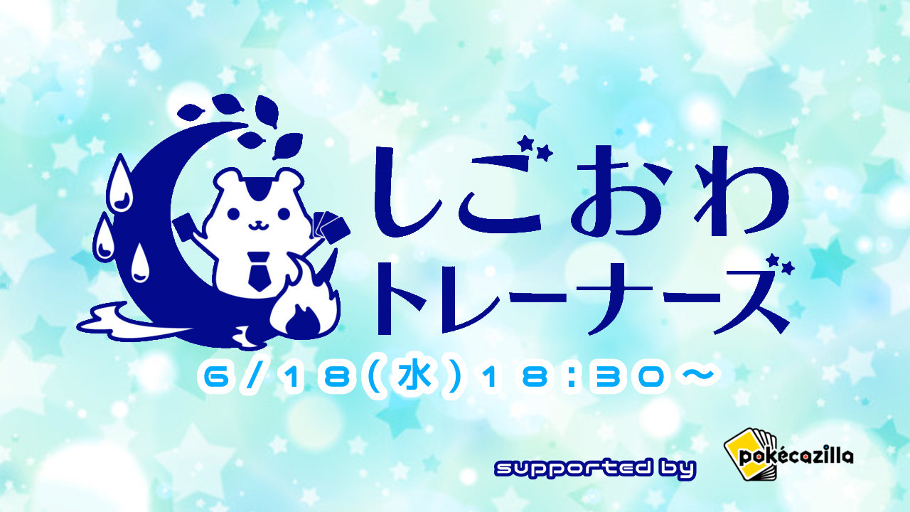 ポケカサロン しごおわトレーナーズ6/18 - Tonamel