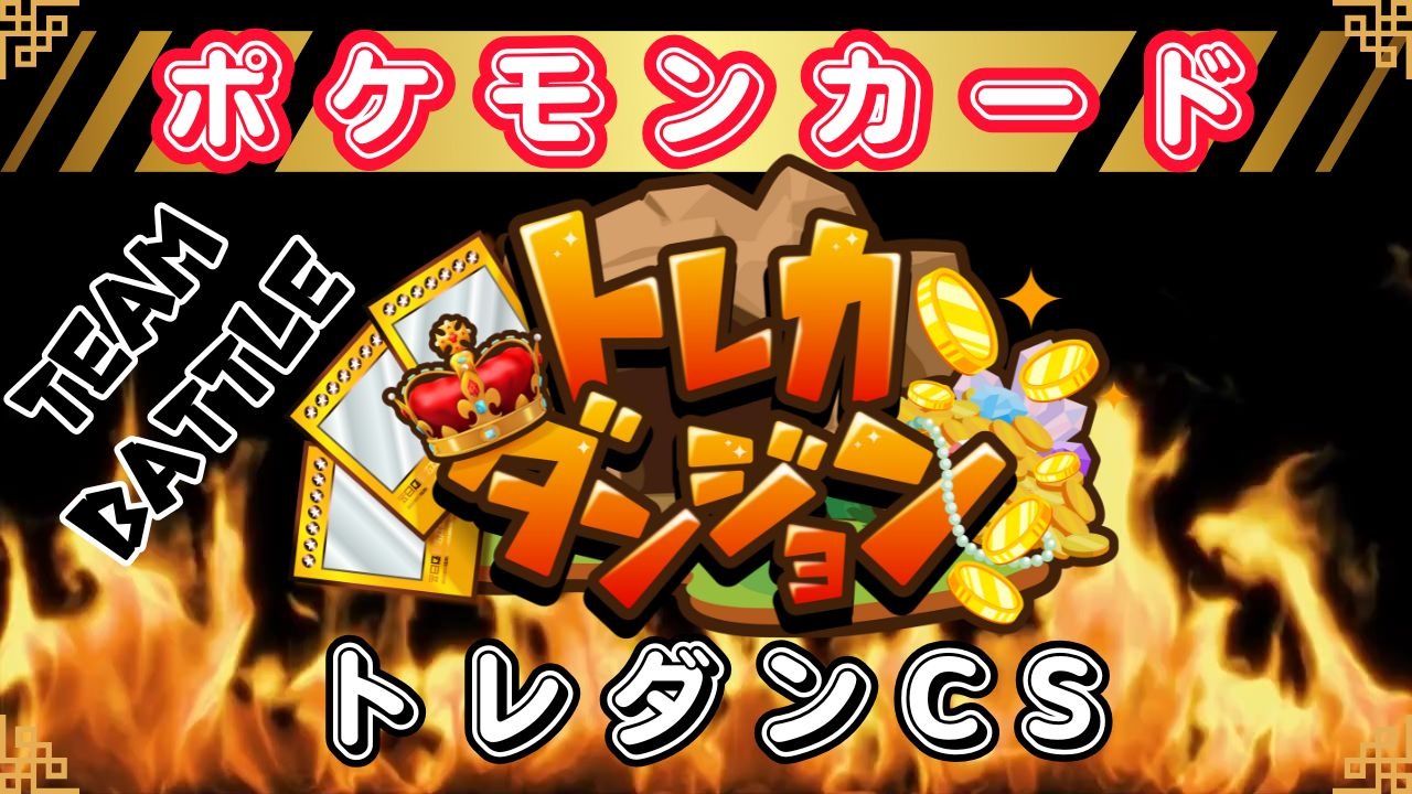 【3人チーム戦】 ポケカ トレダンCS - Tonamel