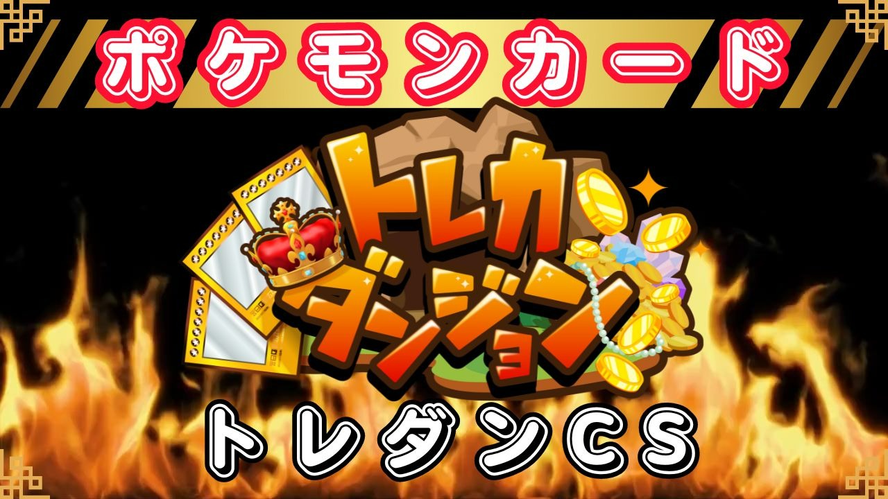 第8回 ポケカ トレダンCS - Tonamel