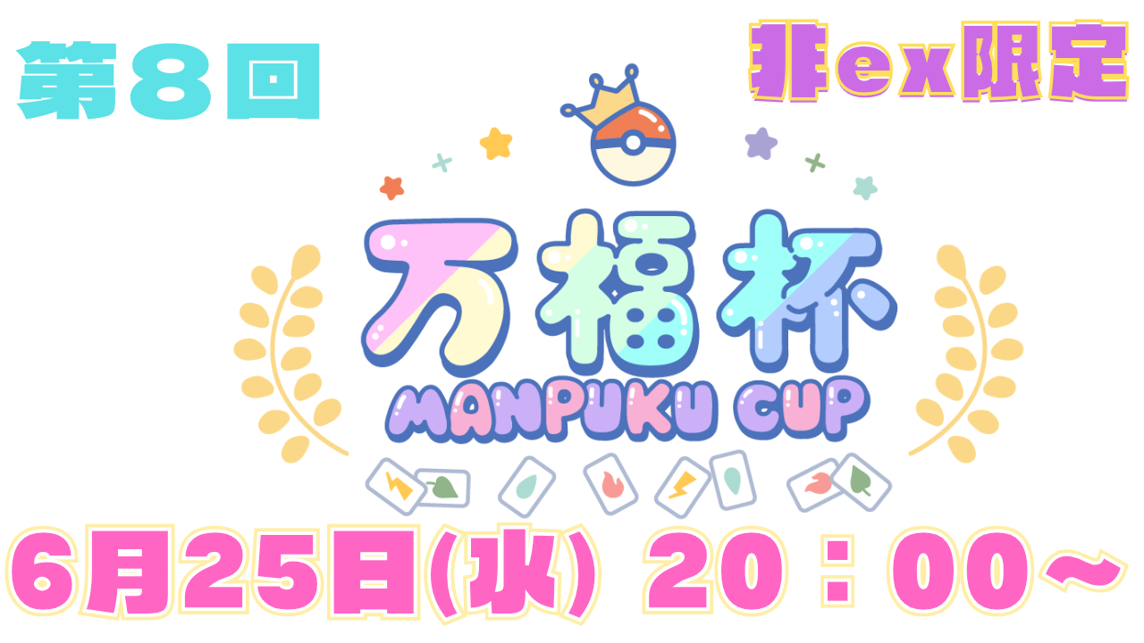 第8回 万福杯 -Manpuku Cup- ※exポケモン使用禁止 - Tonamel