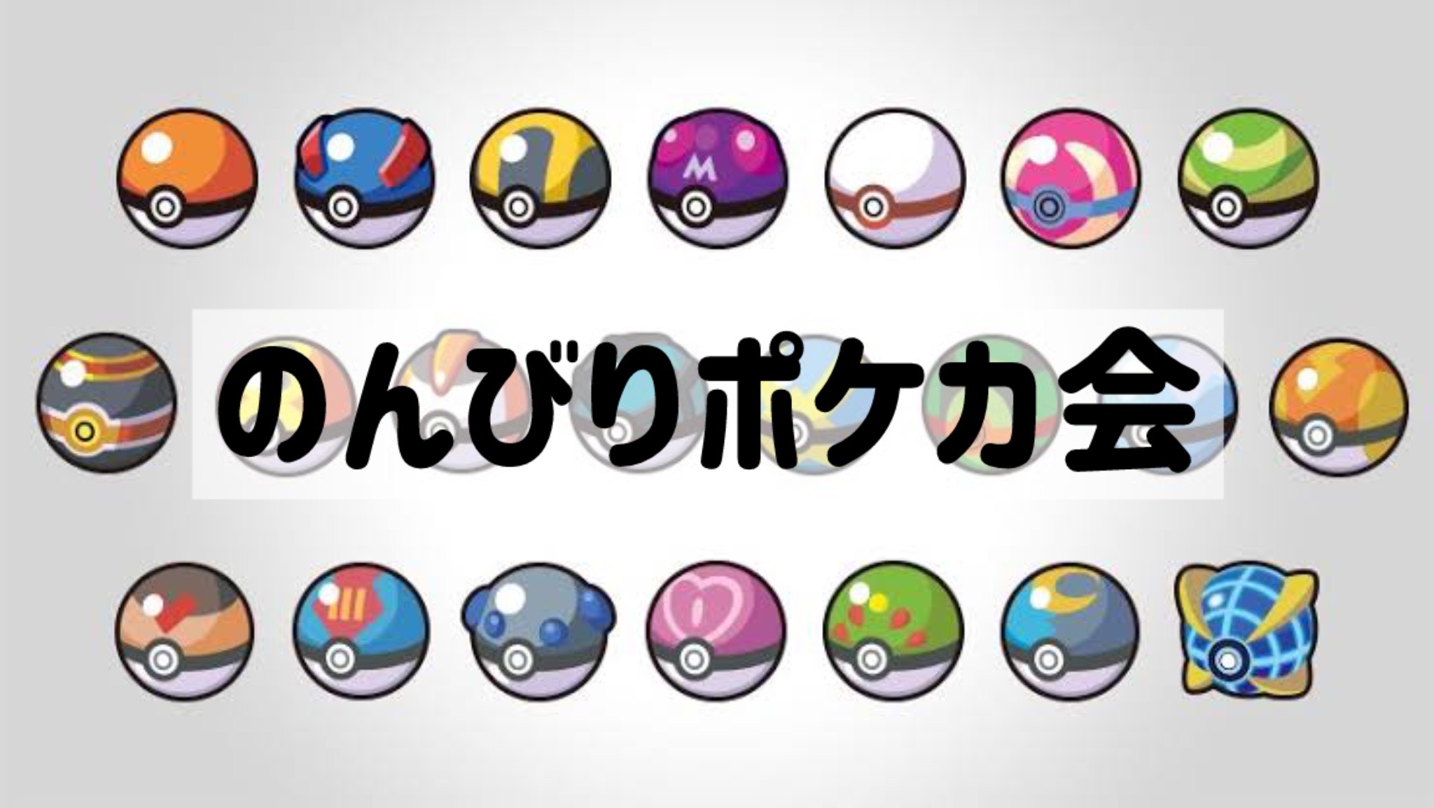 第2回 のんびりポケカ会 - Tonamel