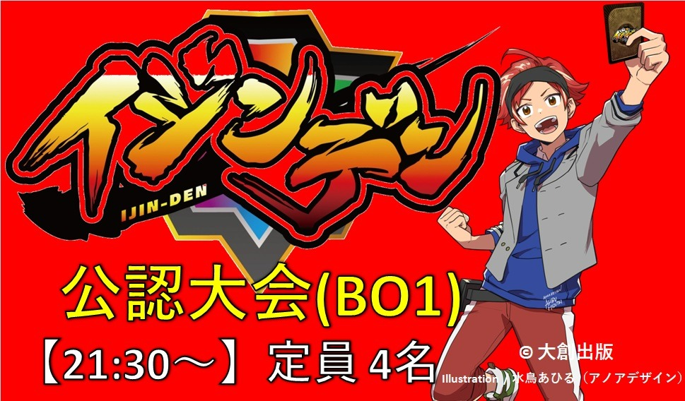 イジンデン公認大会【BO1】(個人主催)【5.24(土) 21:30～】 - Tonamel