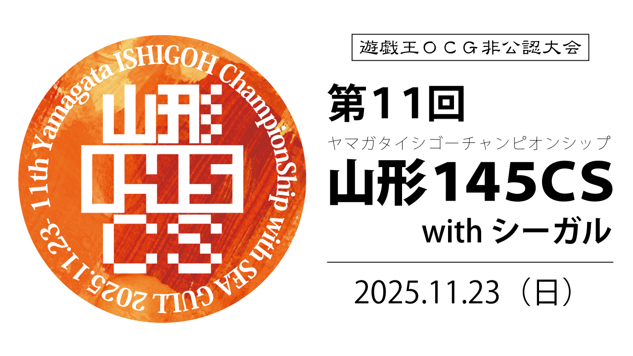 第11回 山形145CS with シーガル[2025.11 個人戦] - Tonamel