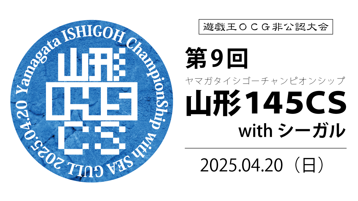 第9回 山形145CS with シーガル[2025.04 個人戦] - Tonamel
