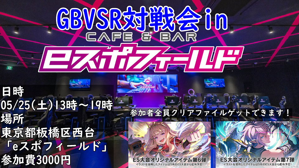 GBVSR対戦会in「eスポフィールド2」 - Tonamel