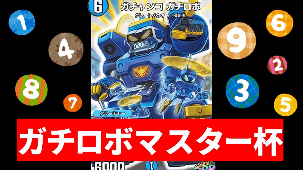 ガチロボマスター杯 - Tonamel