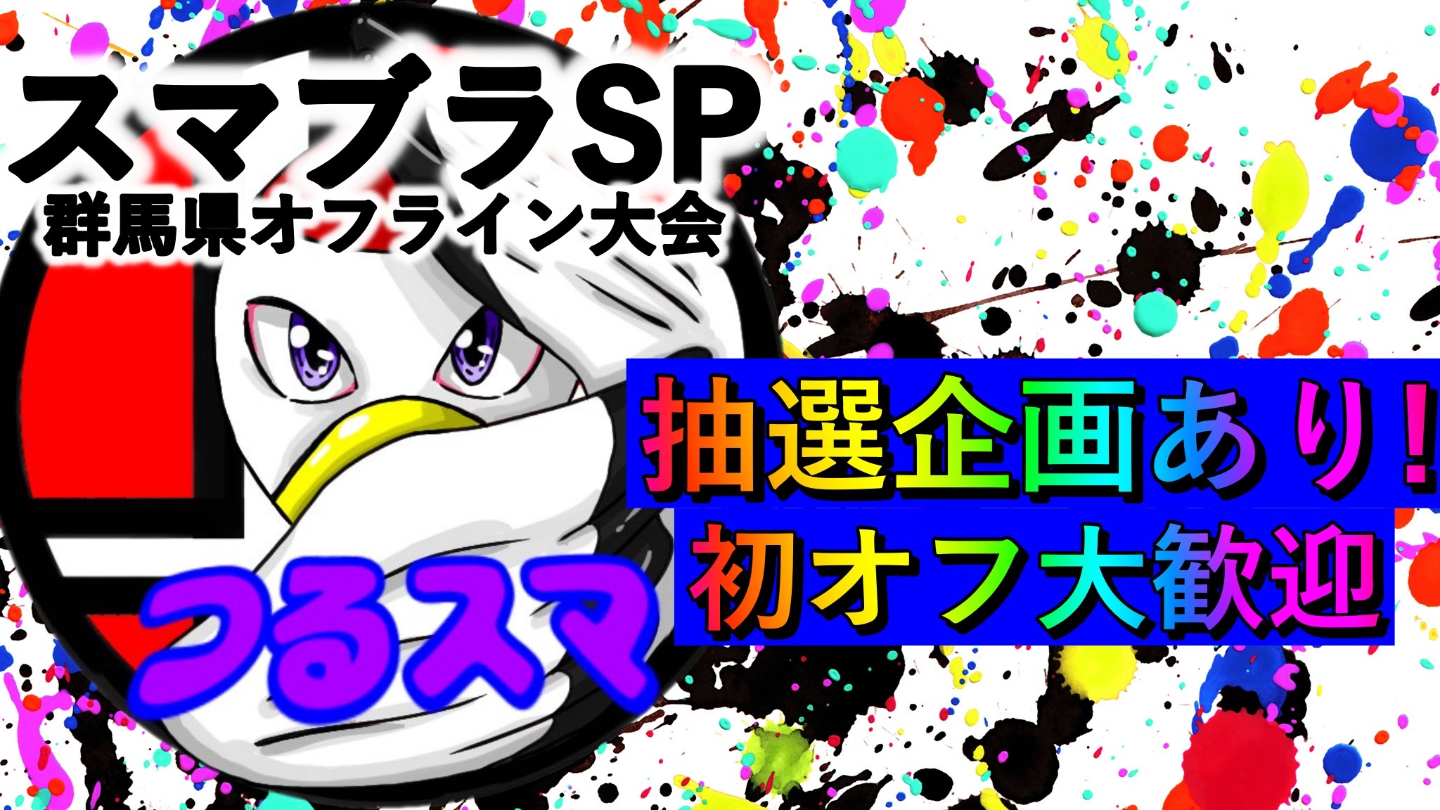 つるスマ#4 - Tonamel