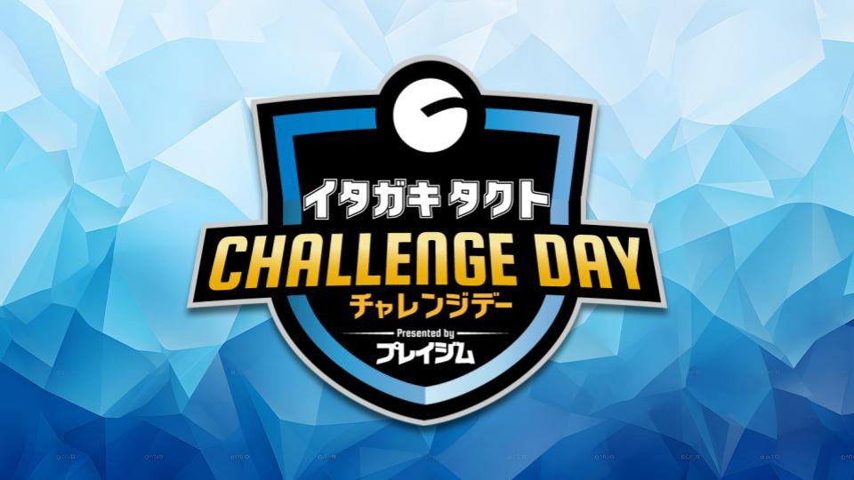 【イタガキタクトチャレンジデー】50分BO3対戦会【プレイジムTOKYO】 - Tonamel