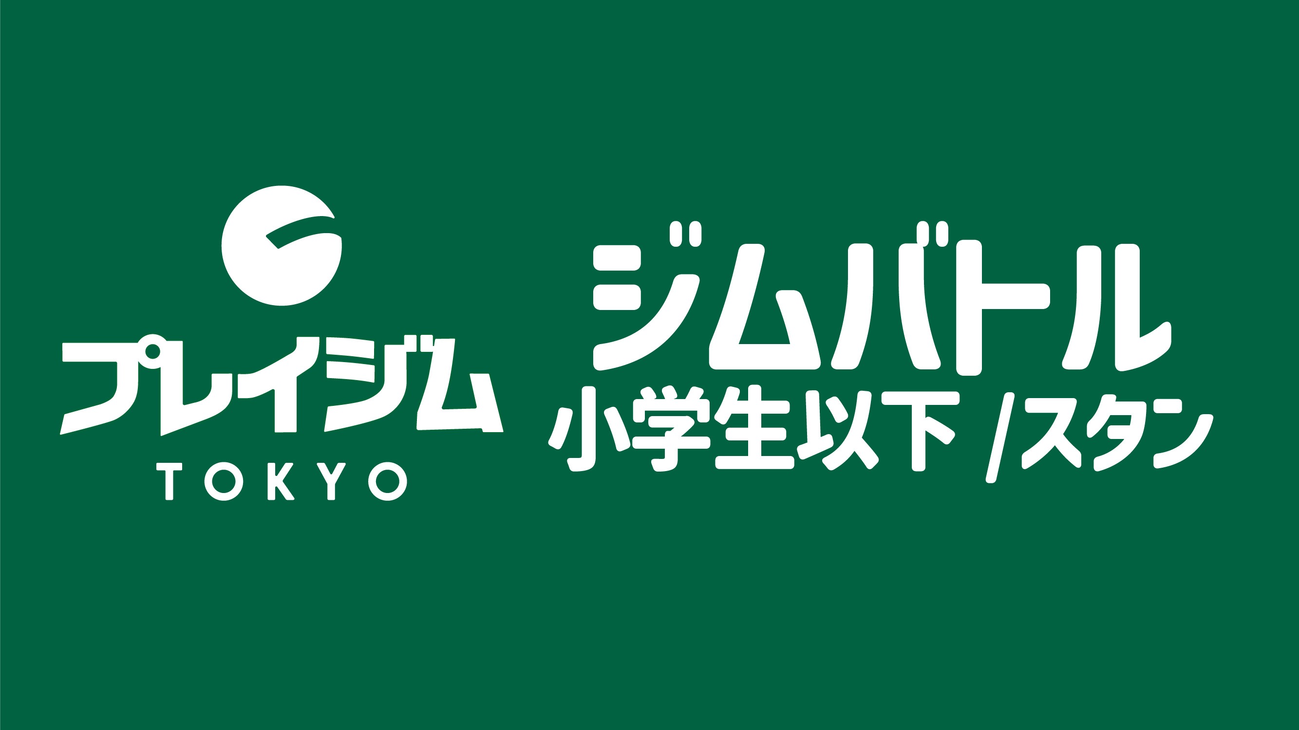 【公認】ジムバトル（小学生以下）【プレイジムTOKYO】 - Tonamel