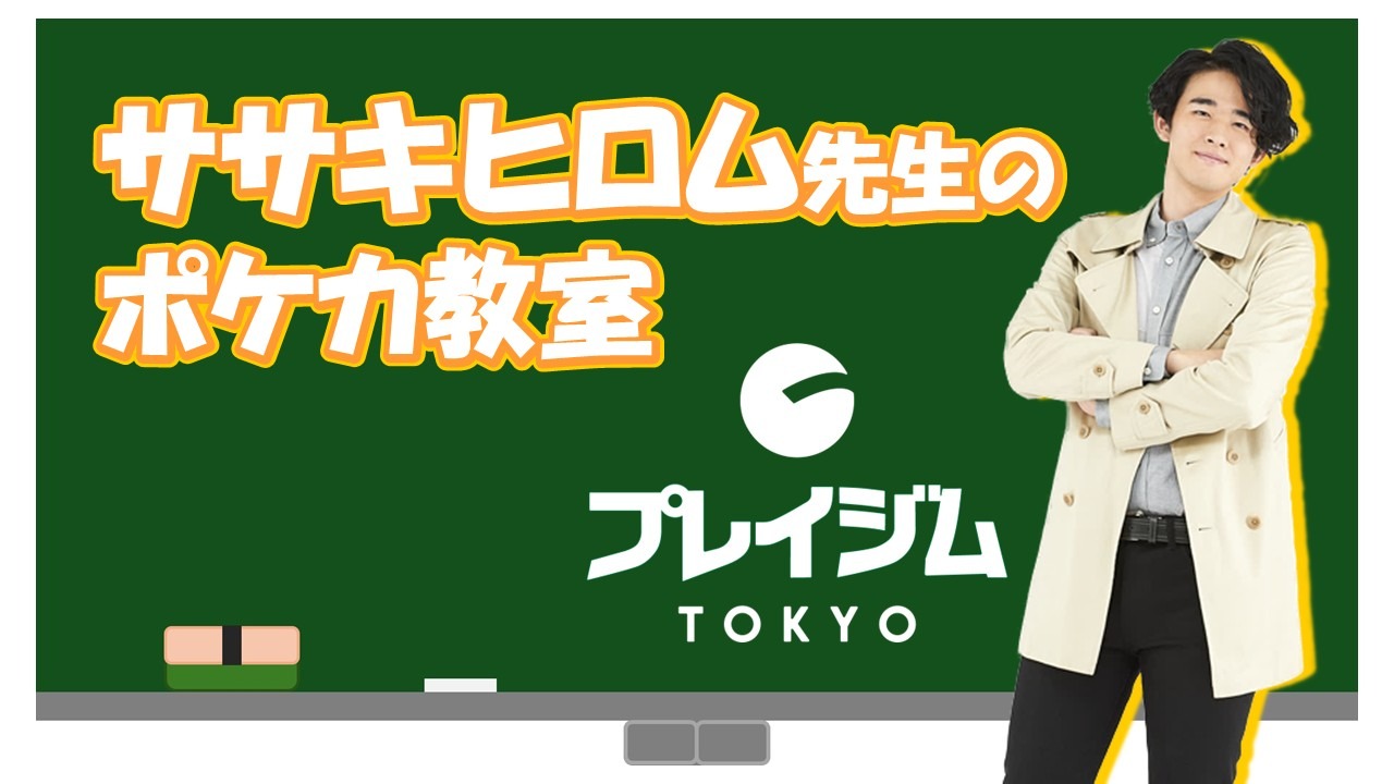 【非公認】ササキヒロム先生のポケカ教室【プレイジムTOKYO】 - Tonamel