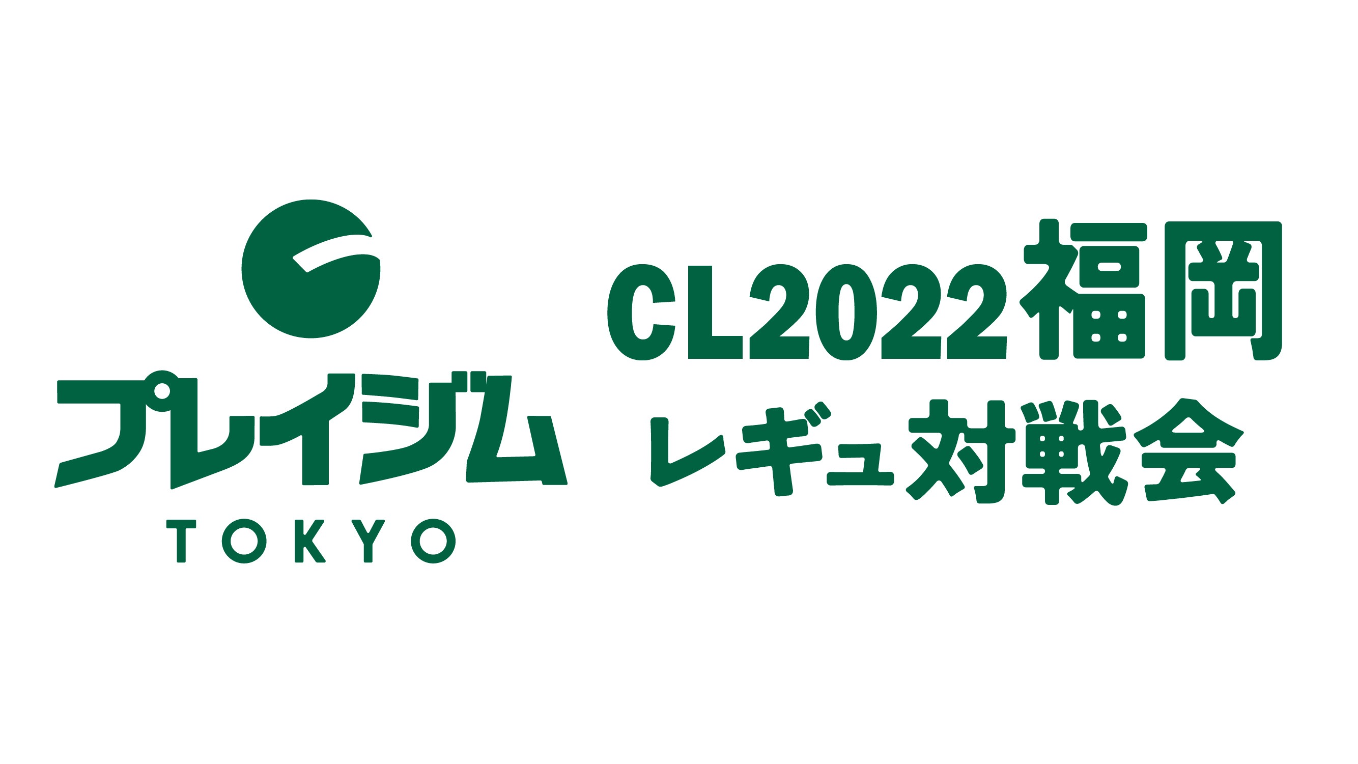 【非公認】CL2022福岡【プレイジムTOKYO】 - Tonamel