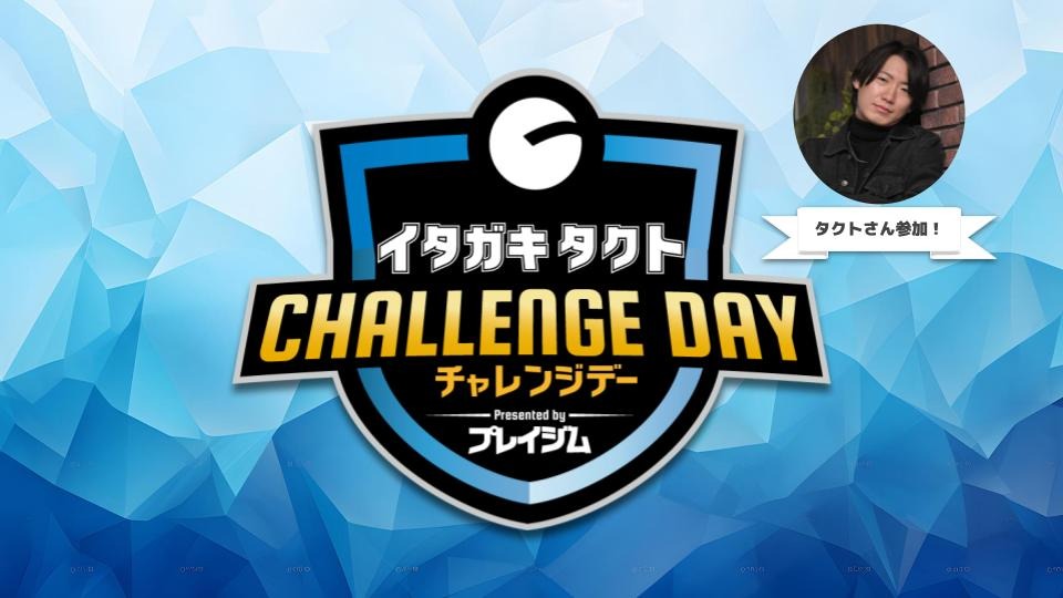 【イタガキタクトチャレンジデー】スタンダード対戦会【プレイジムTOKYO】 - Tonamel