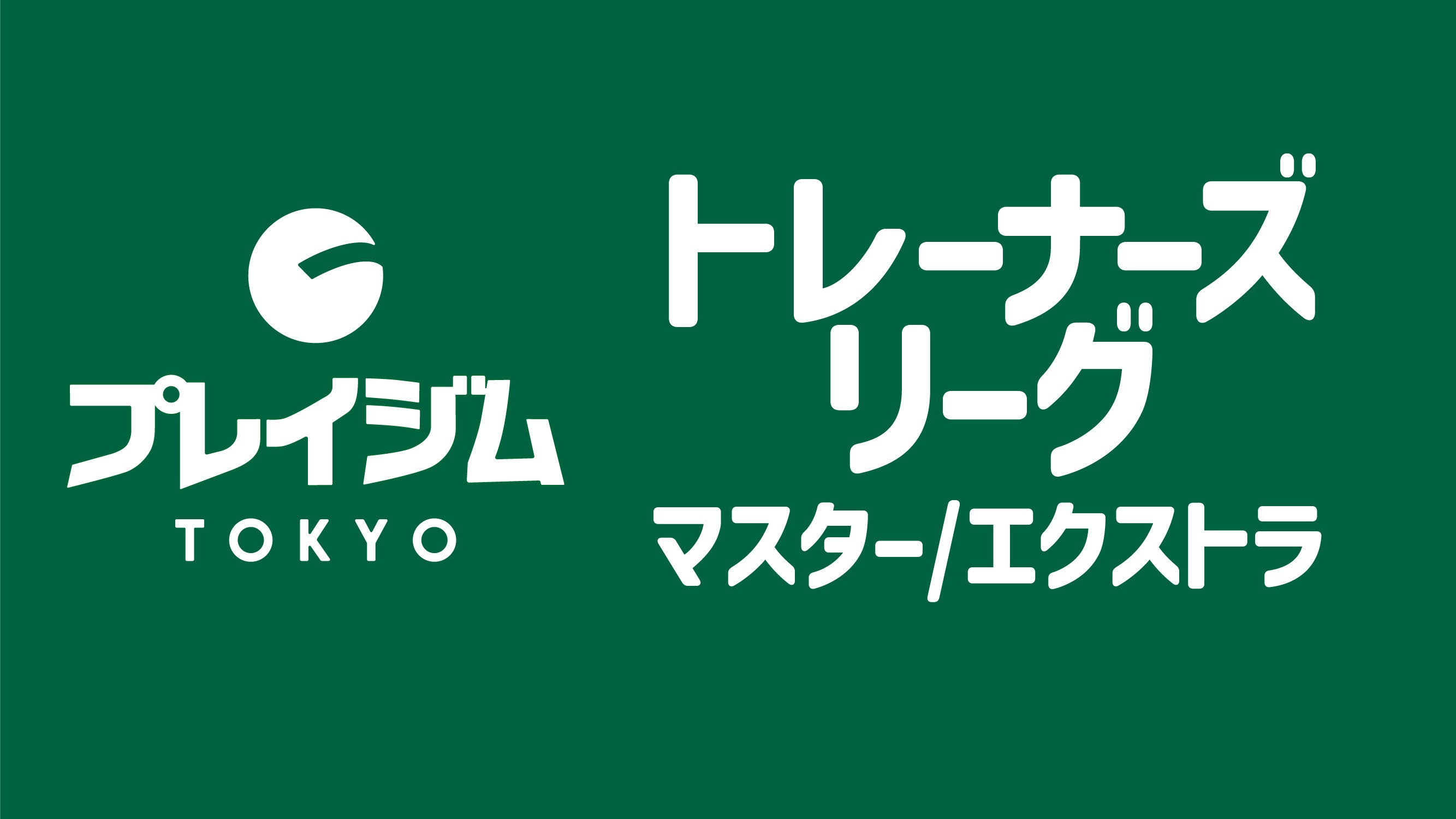 【公認】トレーナーズリーグ（マスター・エクストラ）【プレイジムTOKYO】 - Tonamel