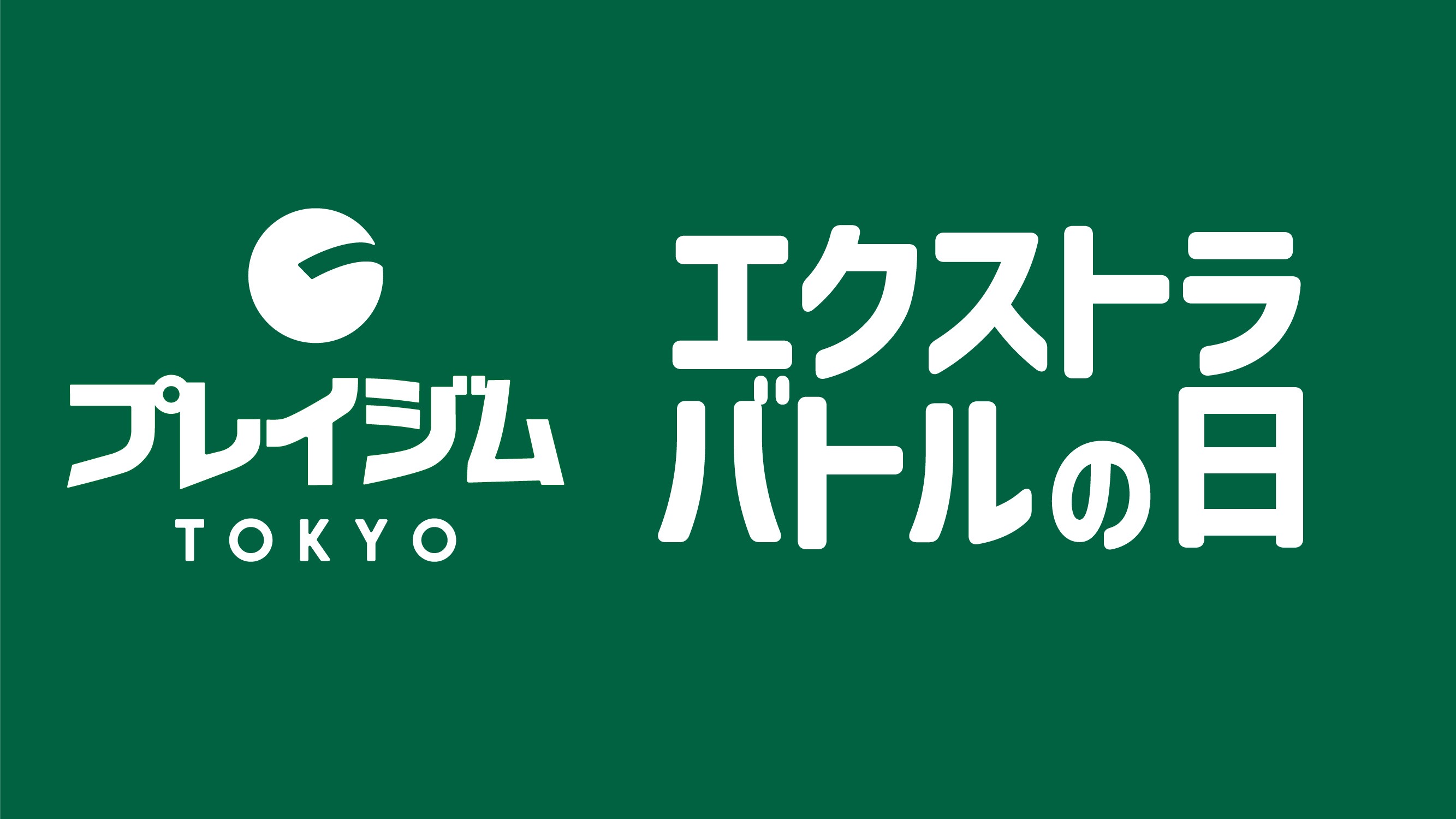 【公認】エクストラバトルの日【プレイジムTOKYO】 - Tonamel