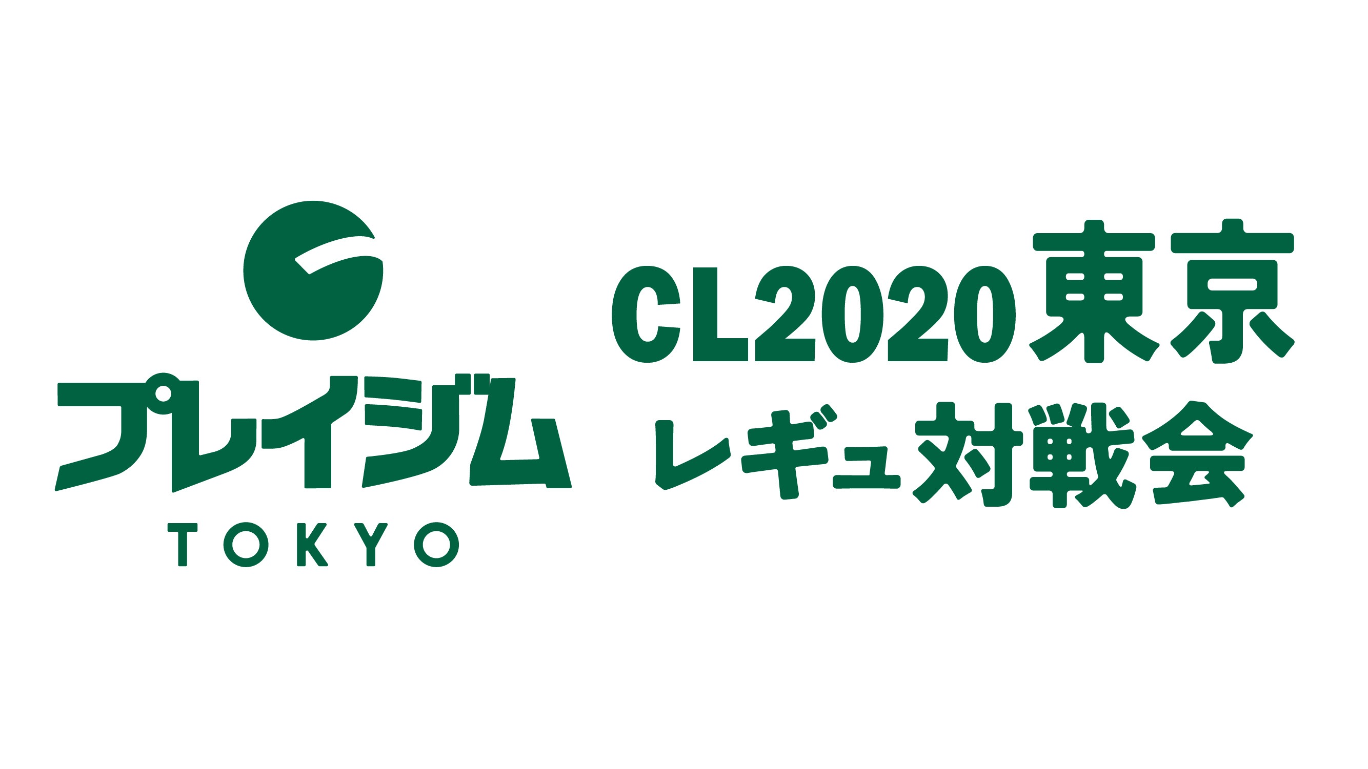 【非公認】CL2020東京対戦会【プレイジムTOKYO】 - Tonamel