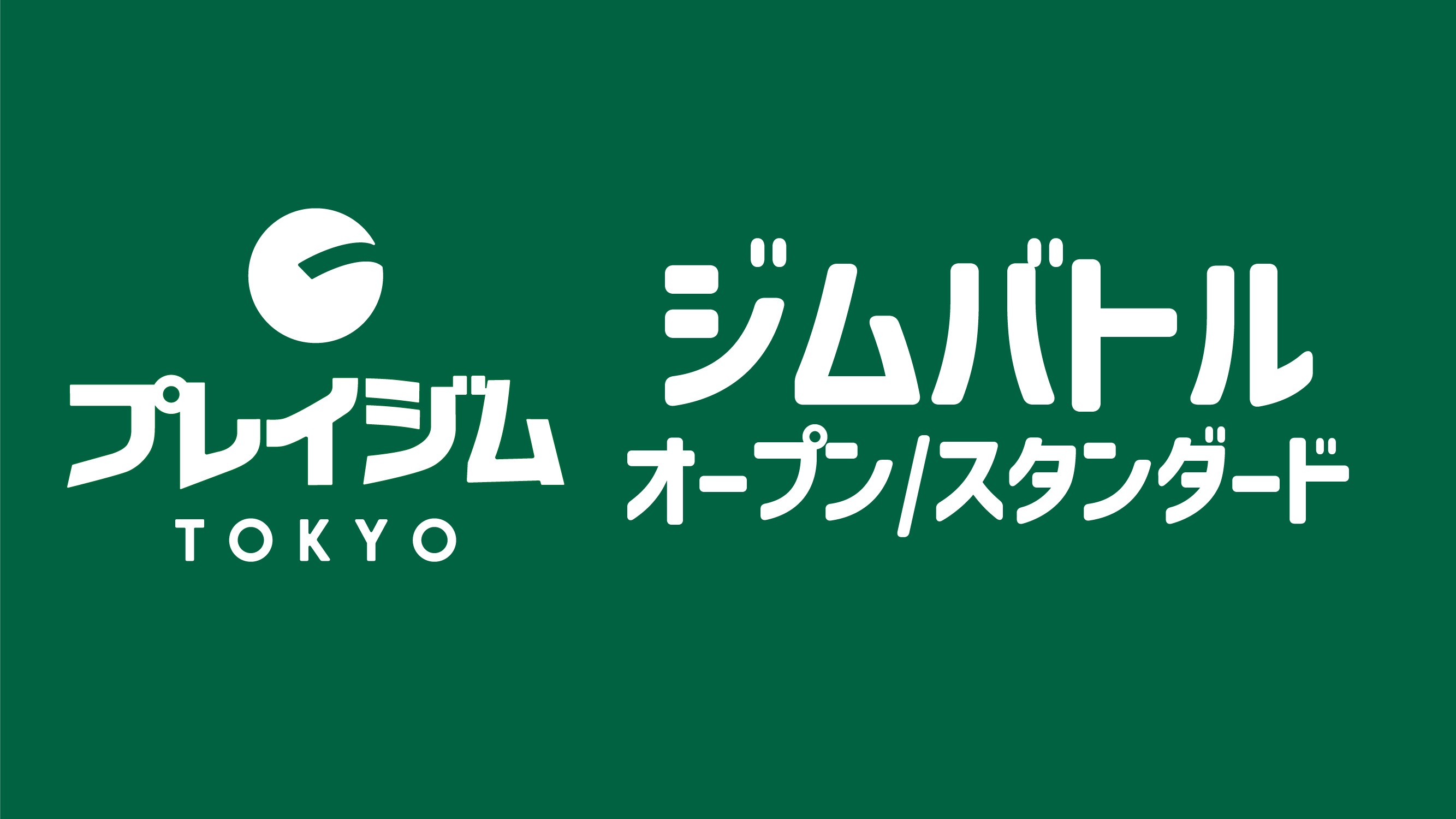 【公認】ジムバトル【プレイジムTOKYO】 - Tonamel