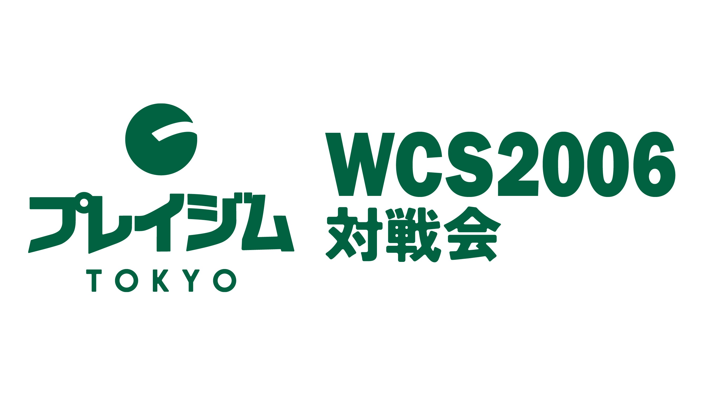 【非公認】WCS2006対戦会【プレイジムTOKYO】 - Tonamel