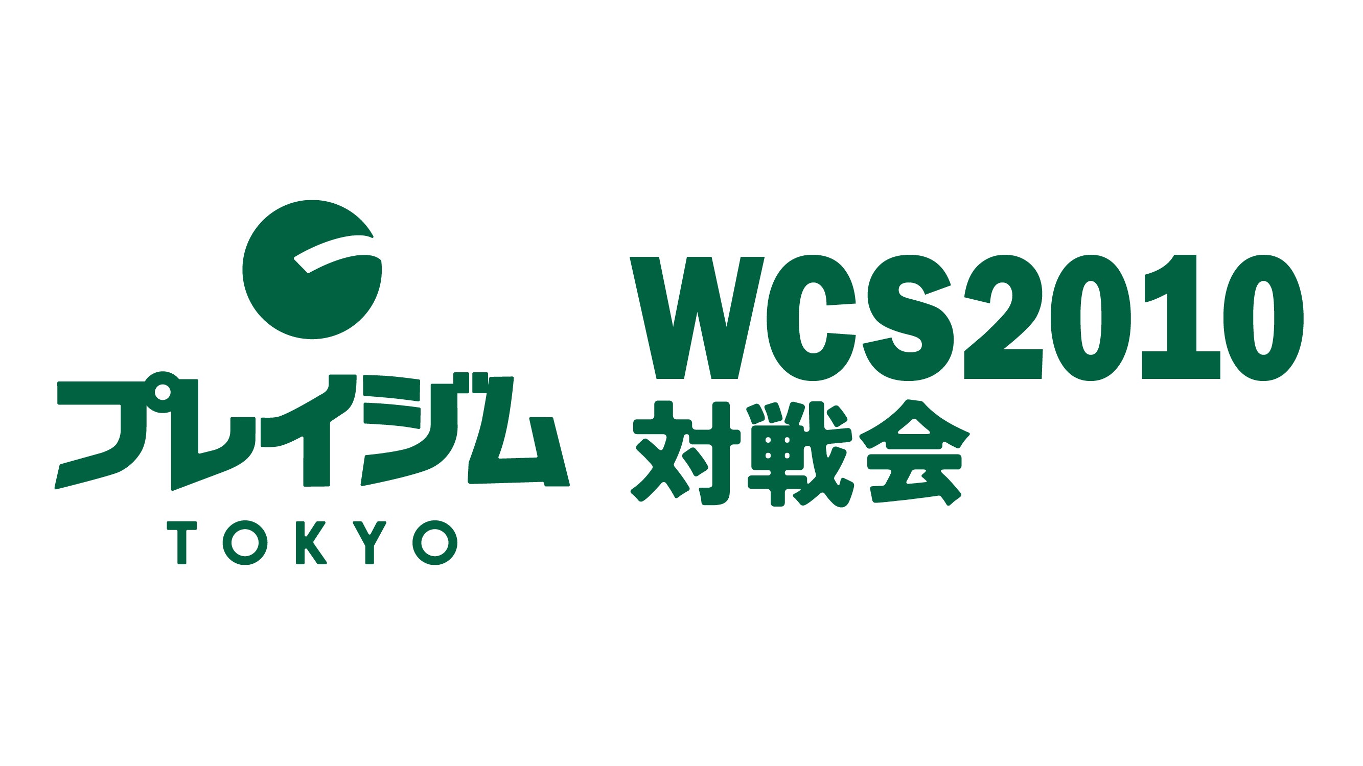 【非公認】WCS2010対戦会【プレイジムTOKYO】 - Tonamel